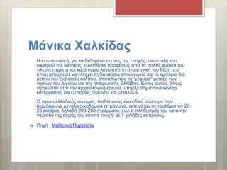 Η νεολιθική εποχή στην Ελλάδα και στην Εύβοια | PPTX
