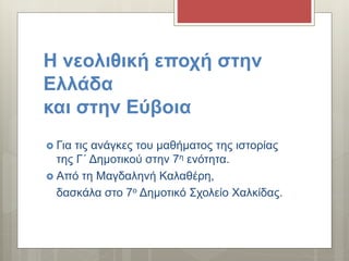 Η νεολιθική εποχή στην Ελλάδα και στην Εύβοια | PPTX
