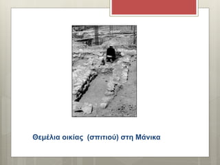 Η νεολιθική εποχή στην Ελλάδα και στην Εύβοια | PPT