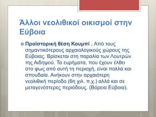 Η νεολιθική εποχή στην Ελλάδα και στην Εύβοια | PPTX