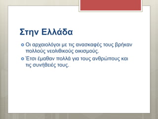 Η νεολιθική εποχή στην Ελλάδα και στην Εύβοια | PPTX