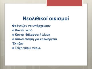 Η νεολιθική εποχή στην Ελλάδα και στην Εύβοια | PPTX