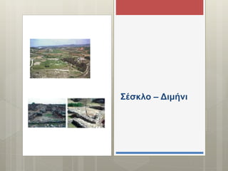 Η νεολιθική εποχή στην Ελλάδα και στην Εύβοια | PPTX
