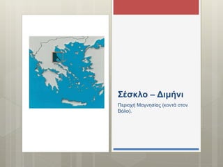 Η νεολιθική εποχή στην Ελλάδα και στην Εύβοια | PPTX