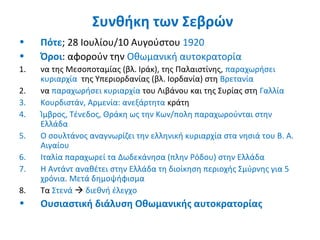 Λήξη α' Παγκοσμίου Πολέμου | PPT