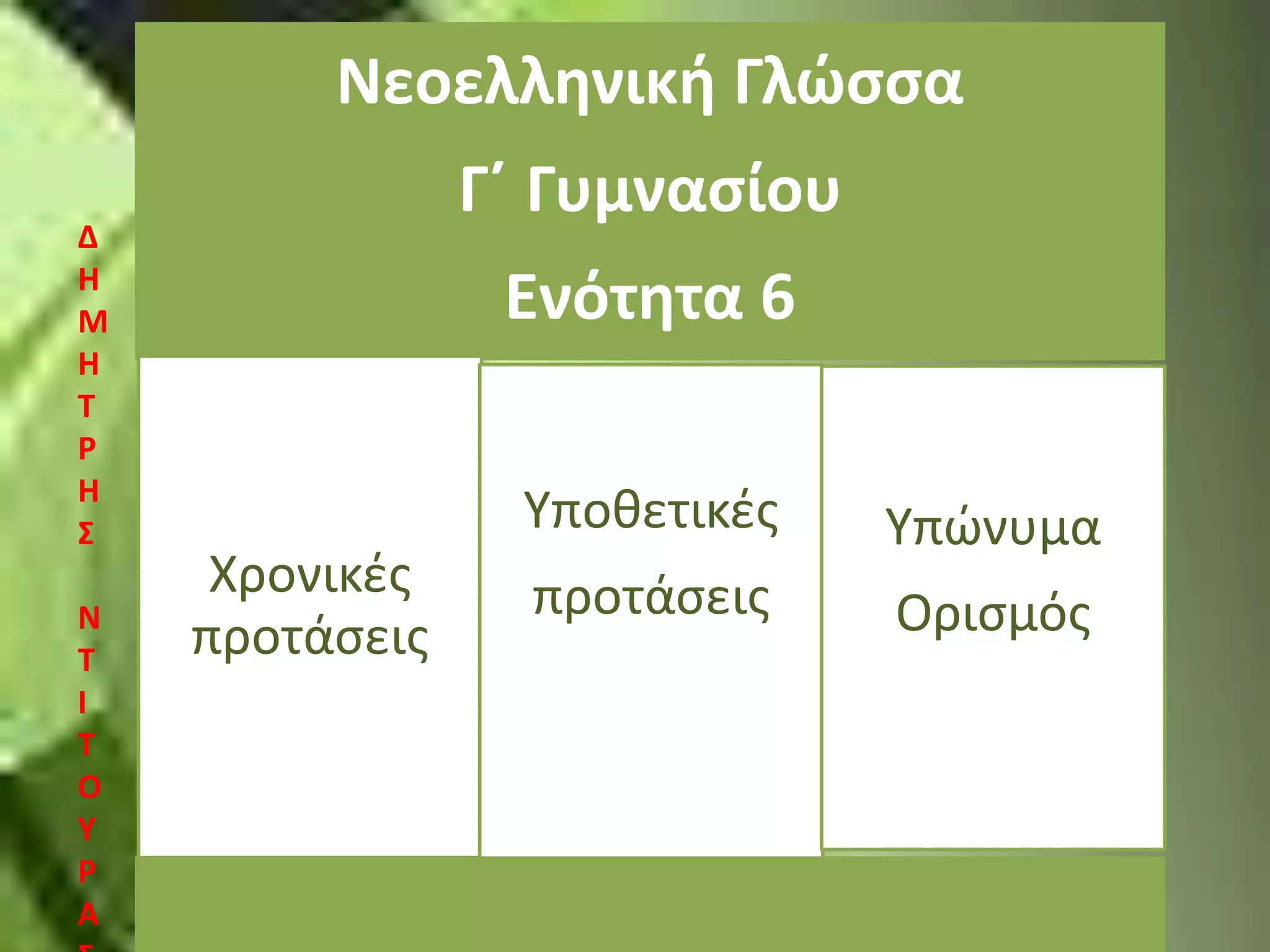 χρονικες υποθετικες-υπωνυμα-ορισμος | PPTX