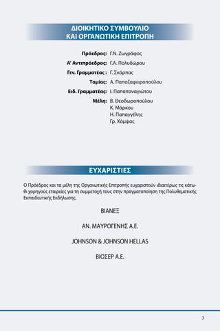 Πολυθεματική Επιστημονική Εκδήλωση | Γιώργος Ζωγράφος – Ιατρός ...