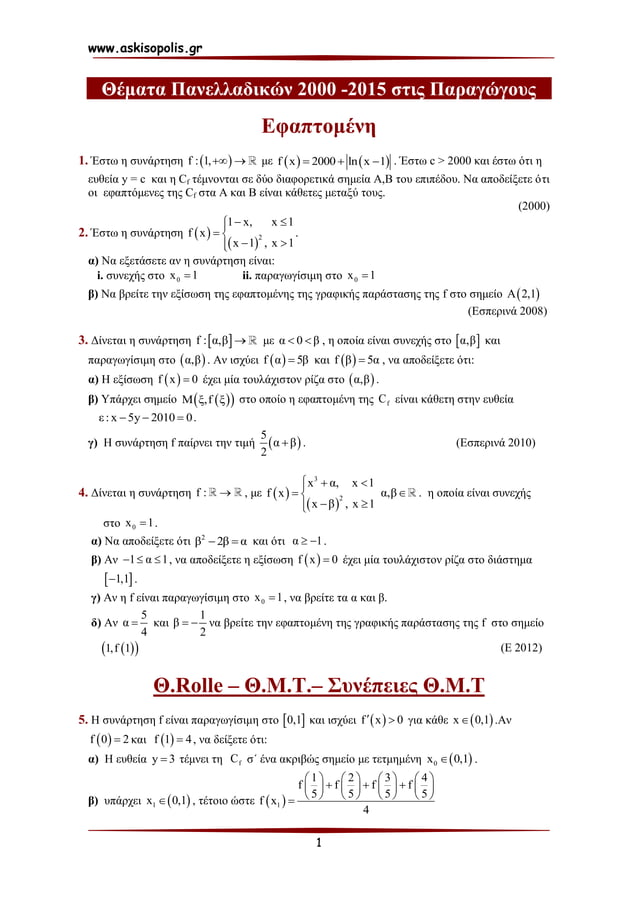 θεματα πανελλαδικων παραγωγοι | PDF