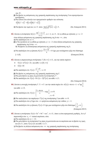 θεματα πανελλαδικων παραγωγοι | PDF