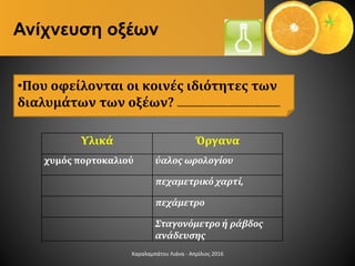 Ανιχνευοντας ουσιες στο χυμο πορτοκαλιου | PPTX