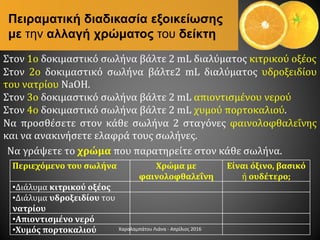Ανιχνευοντας ουσιες στο χυμο πορτοκαλιου | PPTX