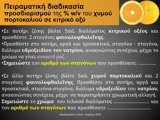 Ανιχνευοντας ουσιες στο χυμο πορτοκαλιου | PPTX