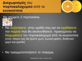 Ανιχνευοντας ουσιες στο χυμο πορτοκαλιου | PPTX