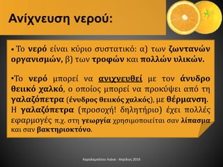 Ανιχνευοντας ουσιες στο χυμο πορτοκαλιου | PPT