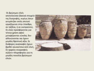 Η ελιά και το ελαιόλαδο στη διατροφή των Ελλήνων από την αρχαιότητα έως ...
