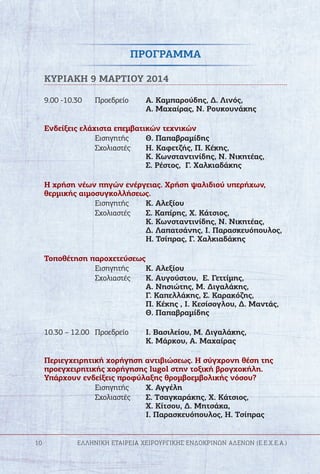 Εαρινή Διημερίδα Ελληνικής Εταιρείας Χειρουργικής Ενδοκρινών Αδένων ...