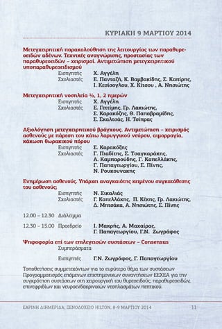 Εαρινή Διημερίδα Ελληνικής Εταιρείας Χειρουργικής Ενδοκρινών Αδένων ...