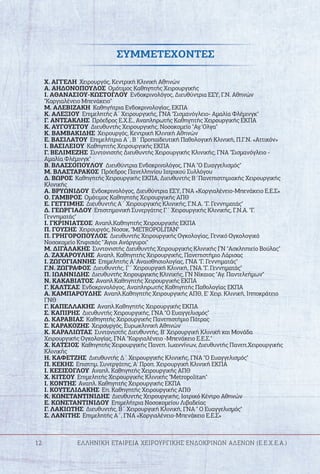 Εαρινή Διημερίδα Ελληνικής Εταιρείας Χειρουργικής Ενδοκρινών Αδένων ...