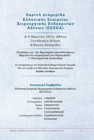 Εαρινή Διημερίδα Ελληνικής Εταιρείας Χειρουργικής Ενδοκρινών Αδένων ...