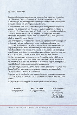 Εαρινή Διημερίδα Ελληνικής Εταιρείας Χειρουργικής Ενδοκρινών Αδένων ...