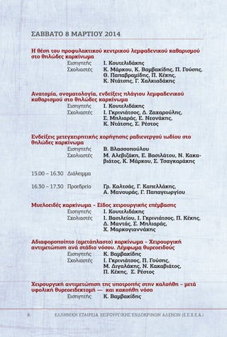 Εαρινή Διημερίδα Ελληνικής Εταιρείας Χειρουργικής Ενδοκρινών Αδένων ...