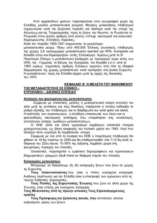 ΜΕΤΑΝΑΣΤΕΥΣΗ-ΕΡΓΑΣΙΑ ΣΤΗΝ ΚΟΙΝΩΝΙΚΗ ΑΓΩΓΗ | DOCX