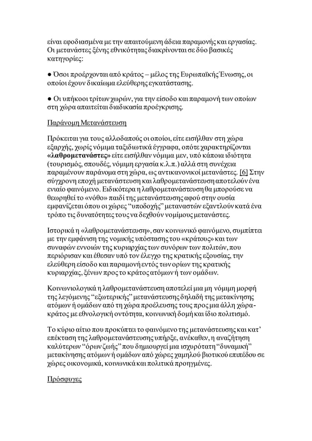 ΜΕΤΑΝΑΣΤΕΥΣΗ-ΕΡΓΑΣΙΑ ΣΤΗΝ ΚΟΙΝΩΝΙΚΗ ΑΓΩΓΗ | DOCX