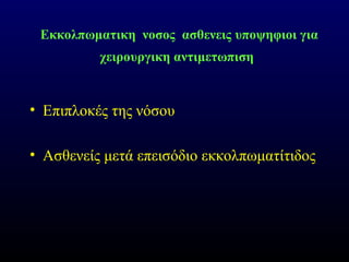 Ενδείξεις Εκλεκτικής Χειρουργικής Αντιμετώπισης της Εκκολπωματικης ...