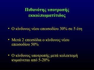 Ενδείξεις Εκλεκτικής Χειρουργικής Αντιμετώπισης της Εκκολπωματικης ...