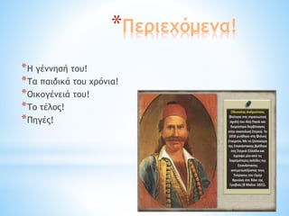 οδυσσέας ανδρούτσος! | PPT