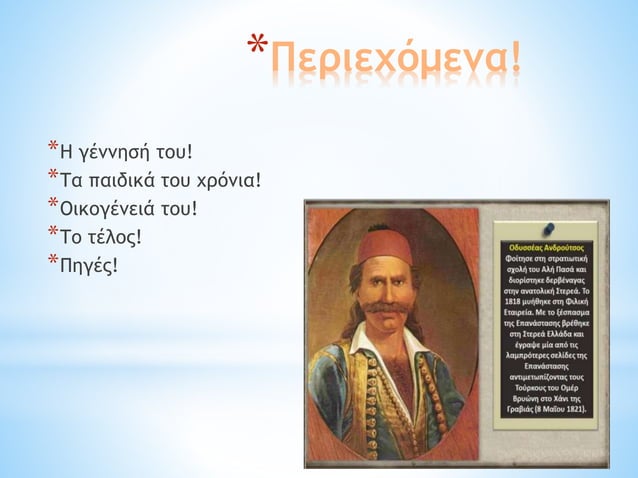 οδυσσέας ανδρούτσος! | PPT