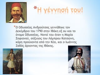 οδυσσέας ανδρούτσος! | PPT