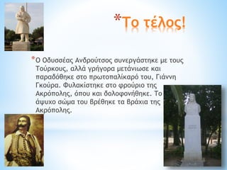 οδυσσέας ανδρούτσος! | PPT