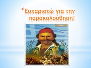 οδυσσέας ανδρούτσος! | PPT