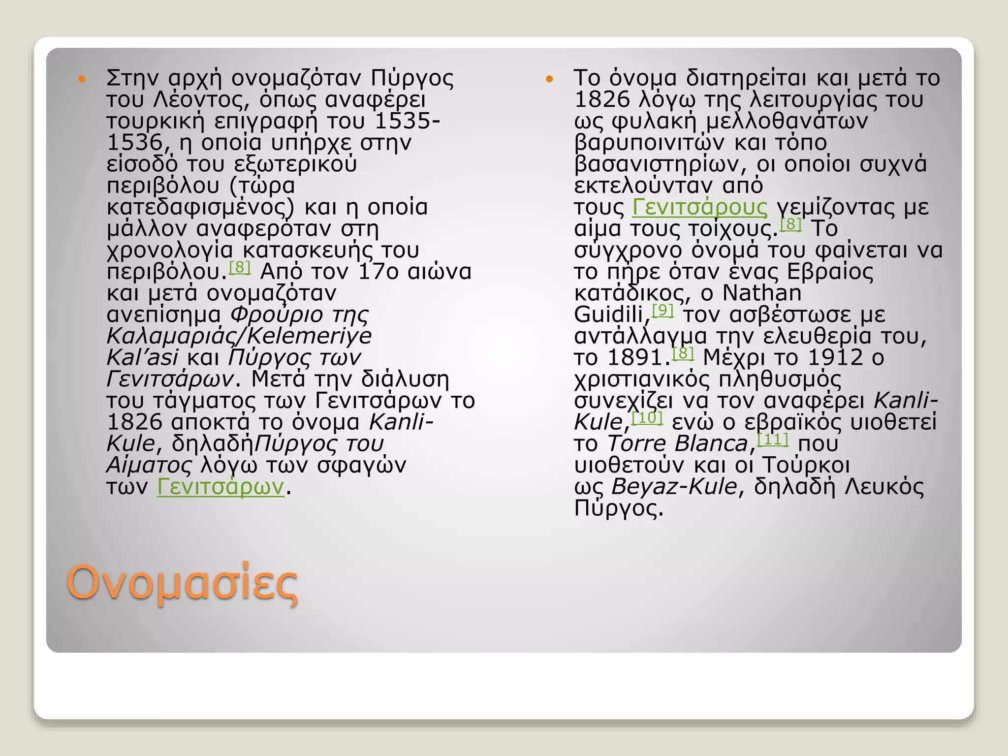 λευκος πυργος | PPTX