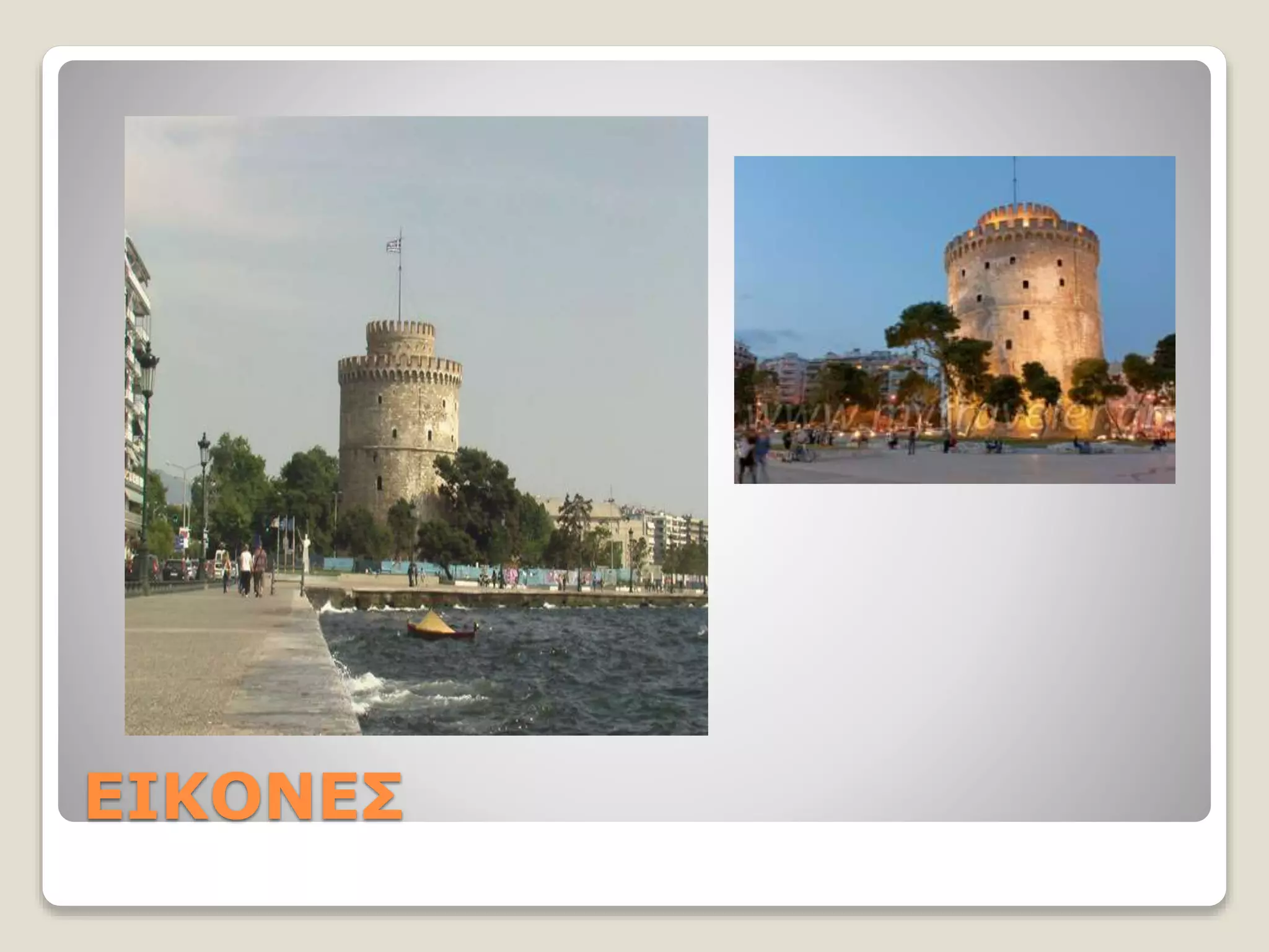 λευκος πυργος | PPTX