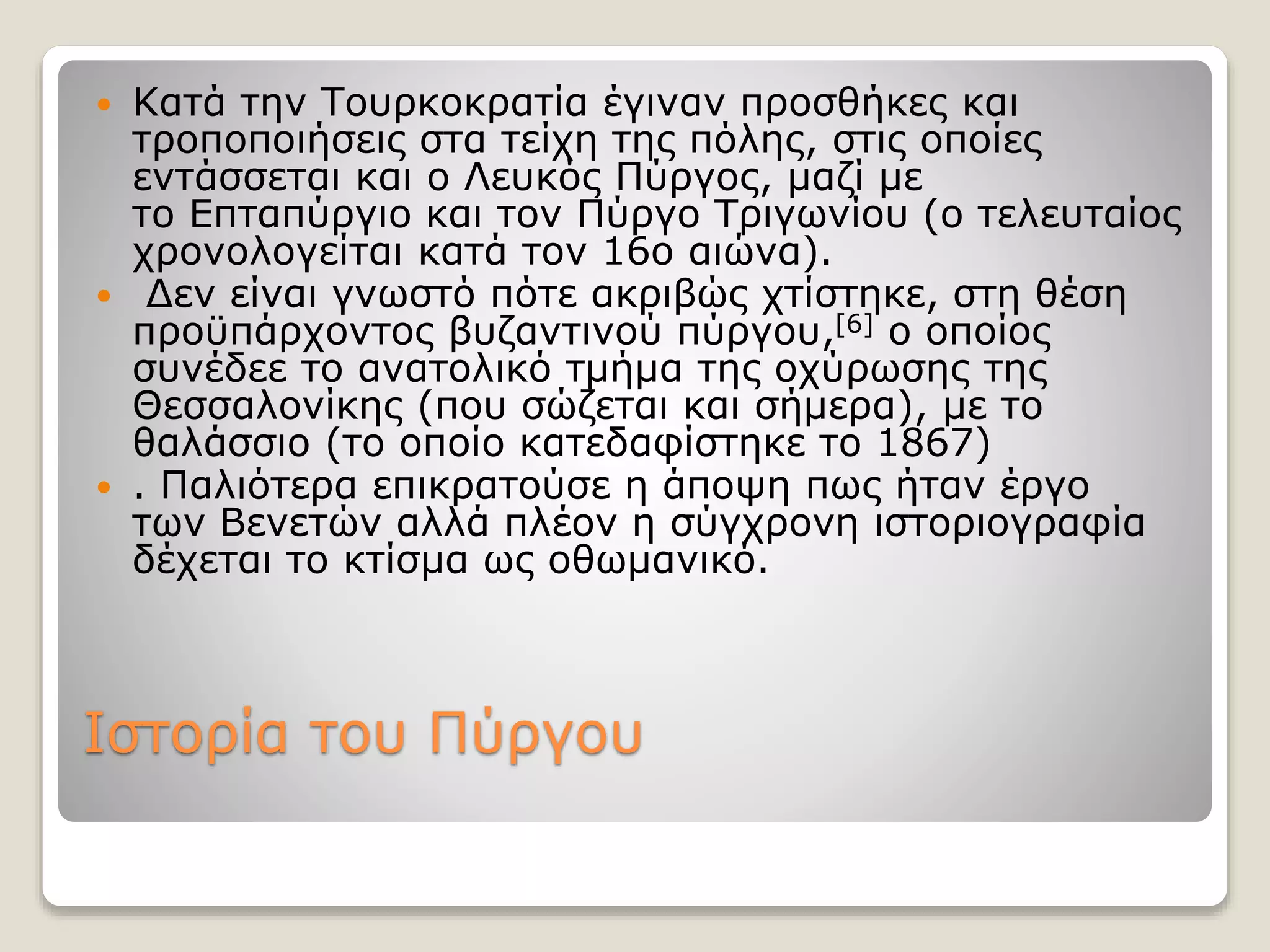 λευκος πυργος | PPTX