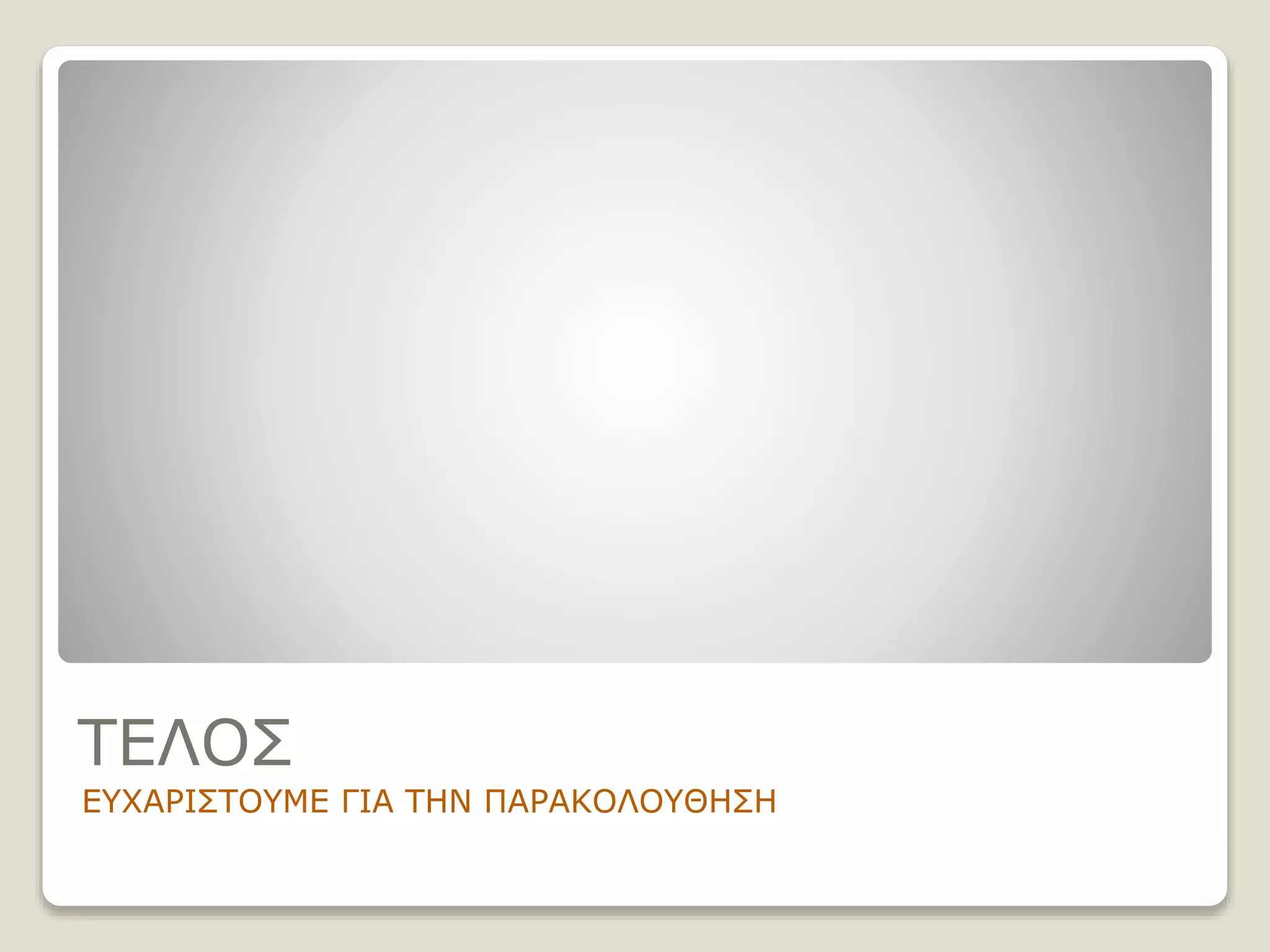 λευκος πυργος | PPTX