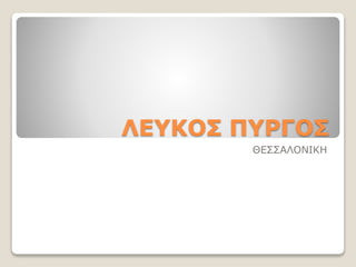 λευκος πυργος | PPTX