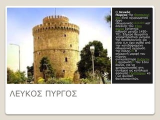 λευκος πυργος | PPTX