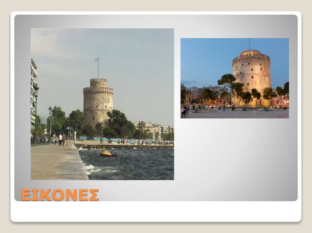 λευκος πυργος | PPTX