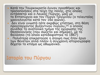 λευκος πυργος | PPTX