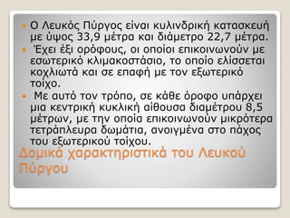 λευκος πυργος | PPTX