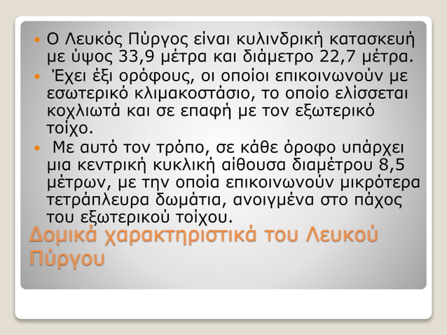 λευκος πυργος | PPTX