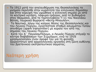 λευκος πυργος | PPTX