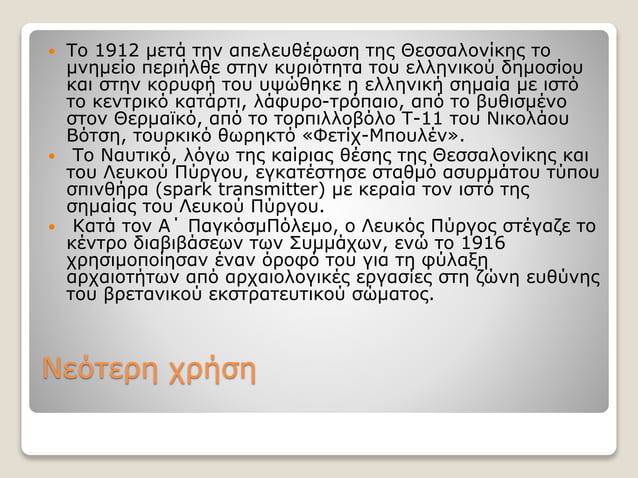 λευκος πυργος | PPTX