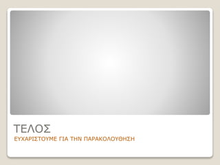 λευκος πυργος | PPTX