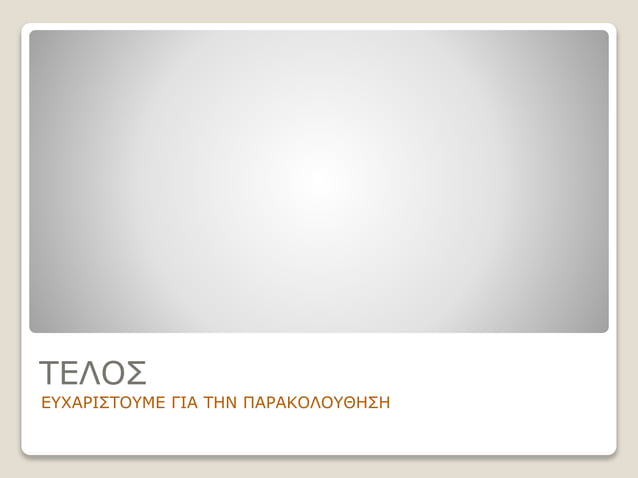 λευκος πυργος | PPTX