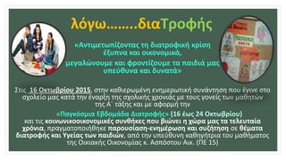 Τροφή – Διατροφή - Ανατροφή | PPT