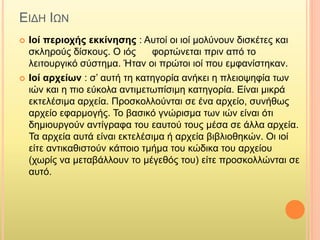 ιοί | PPTX